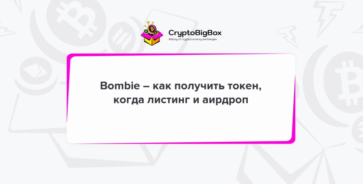 Bombie – как получить токен, когда листинг и аирдроп