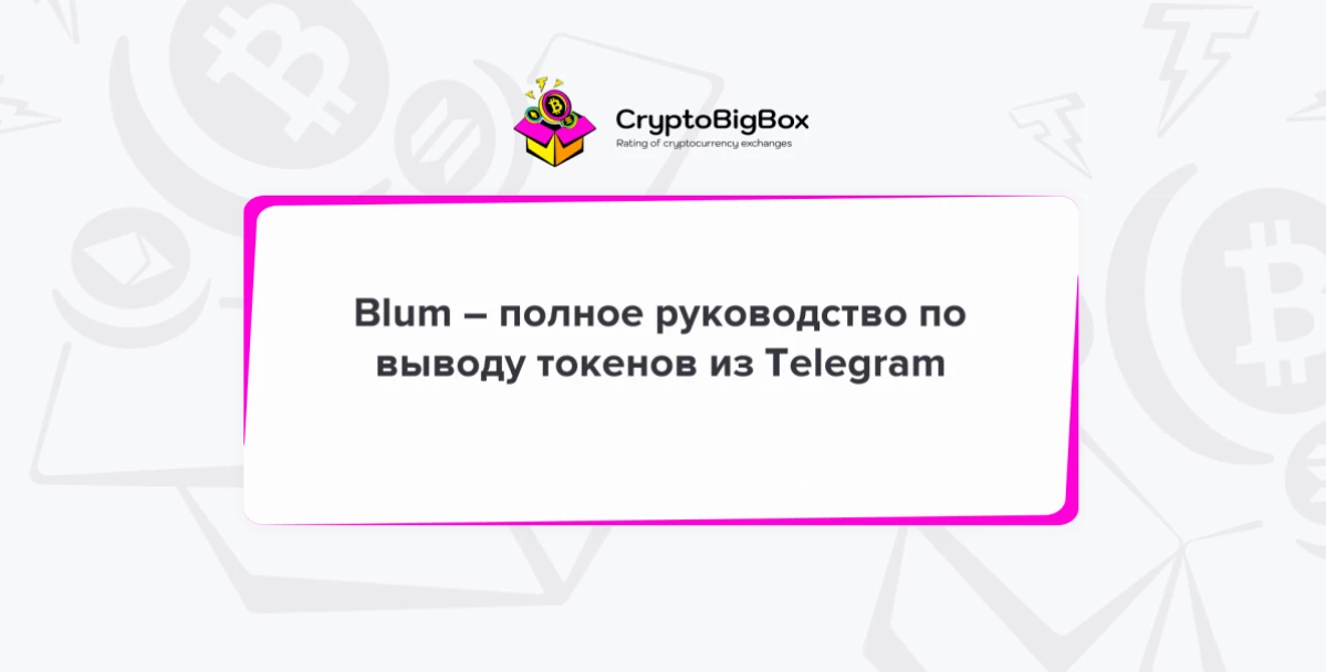 Как вывести Blum Coin: пошаговая инструкция по выводу Blum Points