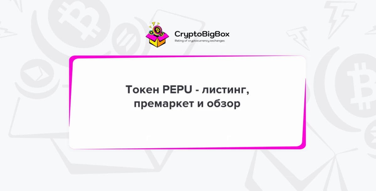 Обзор токена PEPU и подробности листинга