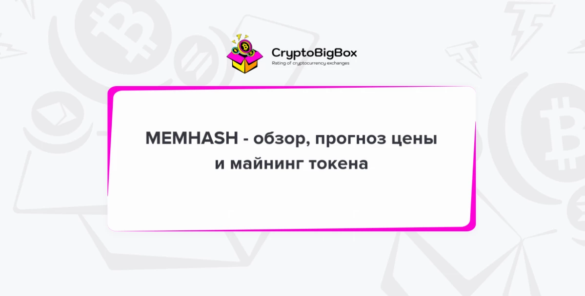 MEMHASH - дата листинга, прогноз цены и майнинг токена