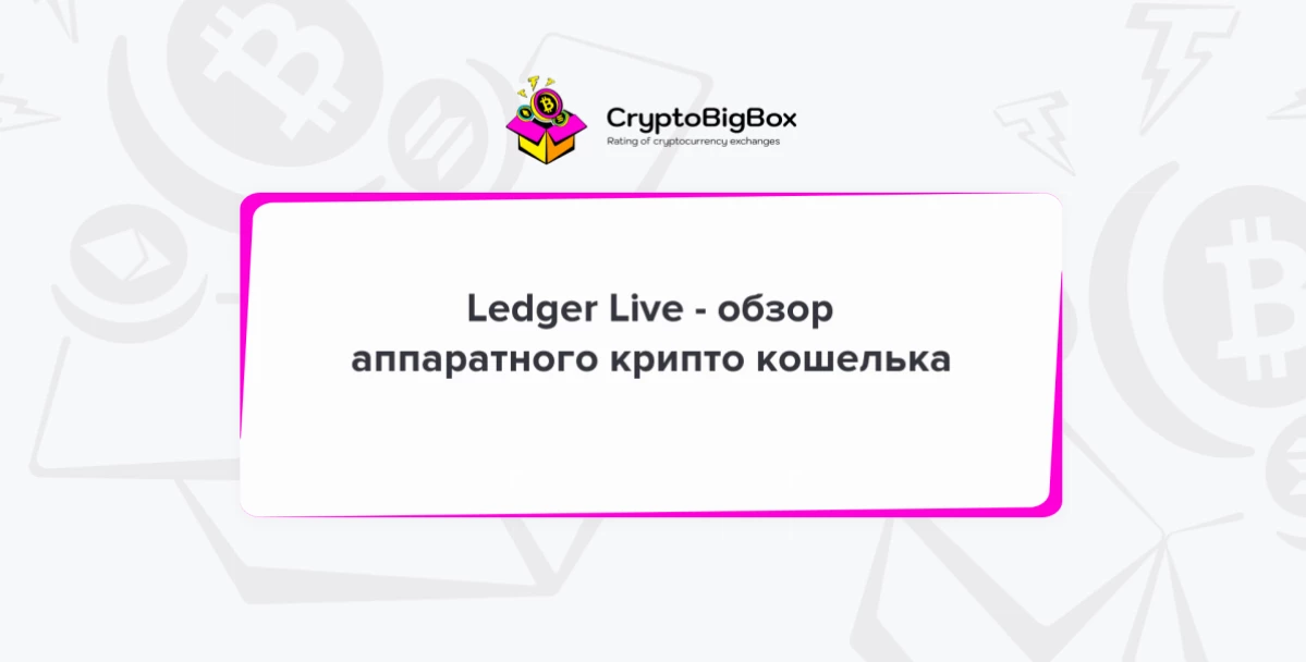 Ledger Live - обзор приложения аппаратного криптовалютного кошелька